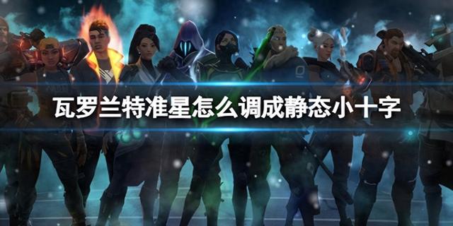 "Valorant" crosshair static cross setting guide - iMedia